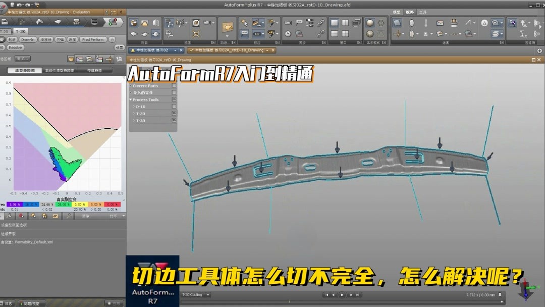 在AutoFormR7软件分析中,切边工具体怎么切不完全,怎么解决呢?