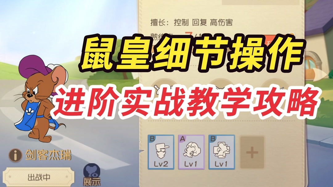 猫和老鼠手游：剑客杰瑞进阶实战教学攻略，剑客杰瑞视频！