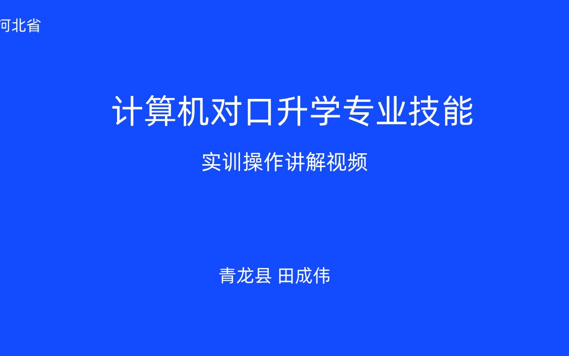 河北省计算机对口升学专业技能测试讲解视频-G卷
