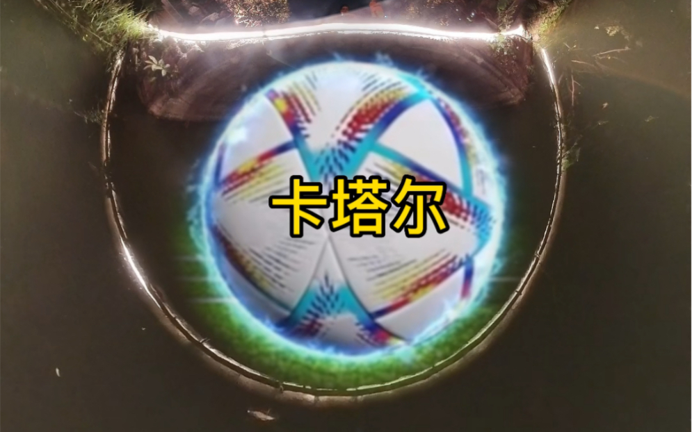 卡塔尔世界杯比赛用球