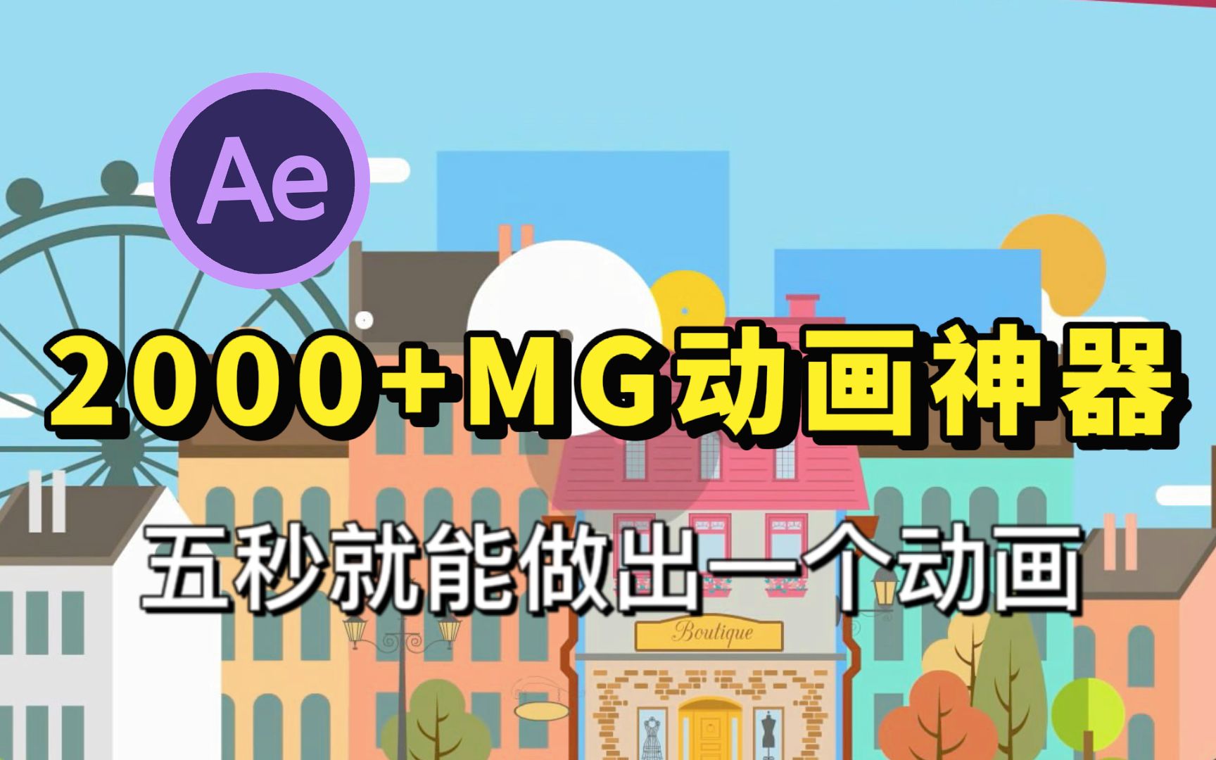 【MG动画】最牛的MG动画插件!五秒就可以完成!不要再用那些垃圾...