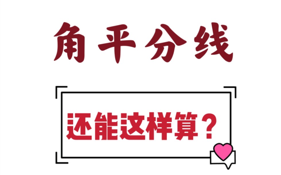 高中三角函数中,张角定理的妙用!