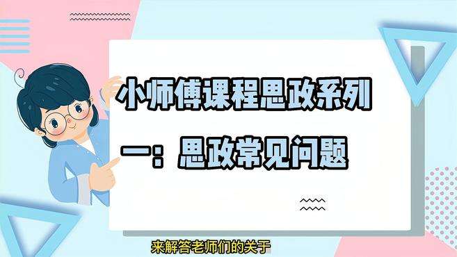 教学能力比赛课程思政如何做?课程思政的常见问题!