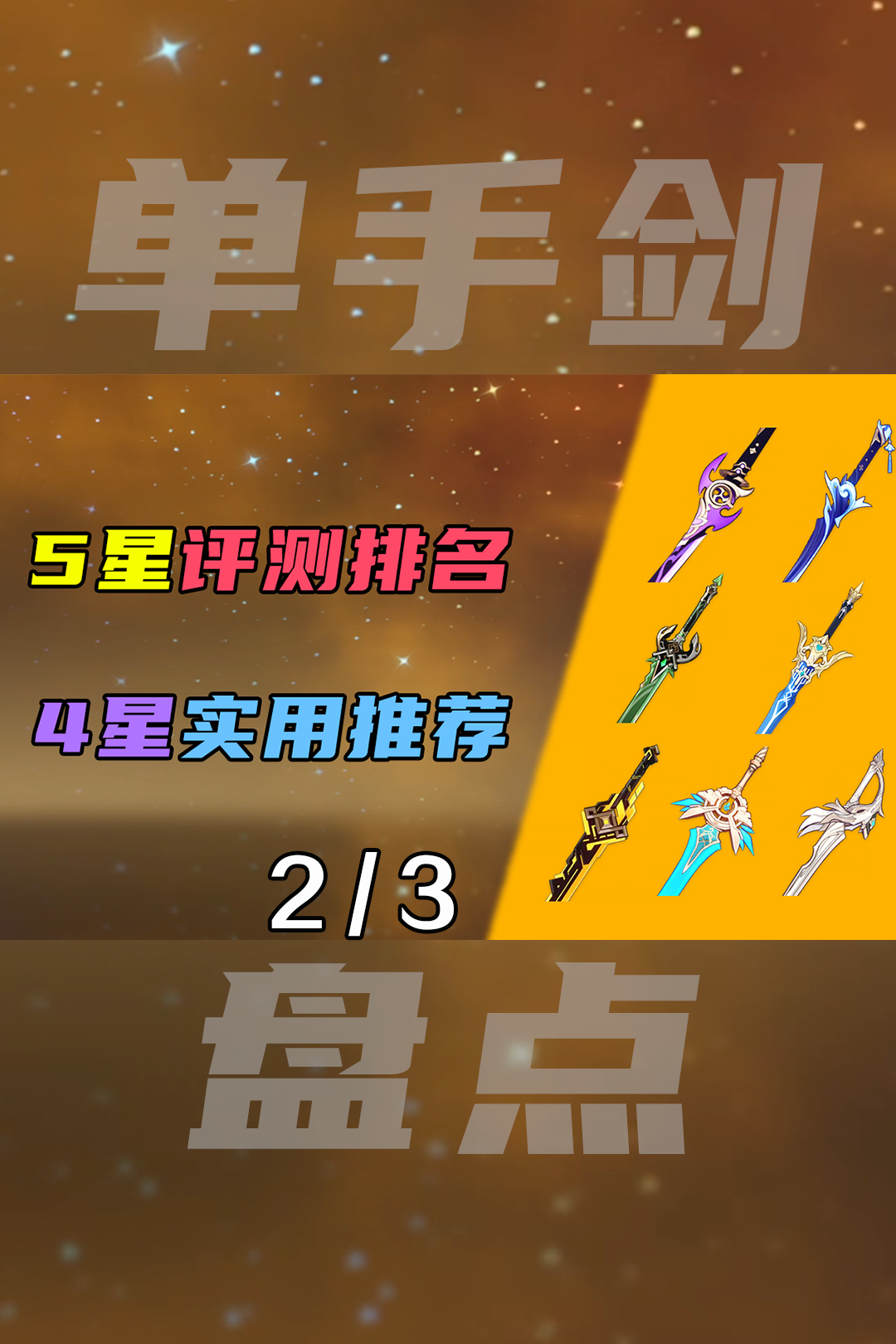 【原神】单手剑武器盘点强度排名(2)