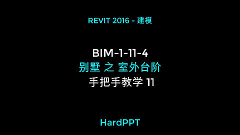 REVIT建模_别墅_参数化建模绘制室外台阶_HardPPT出品