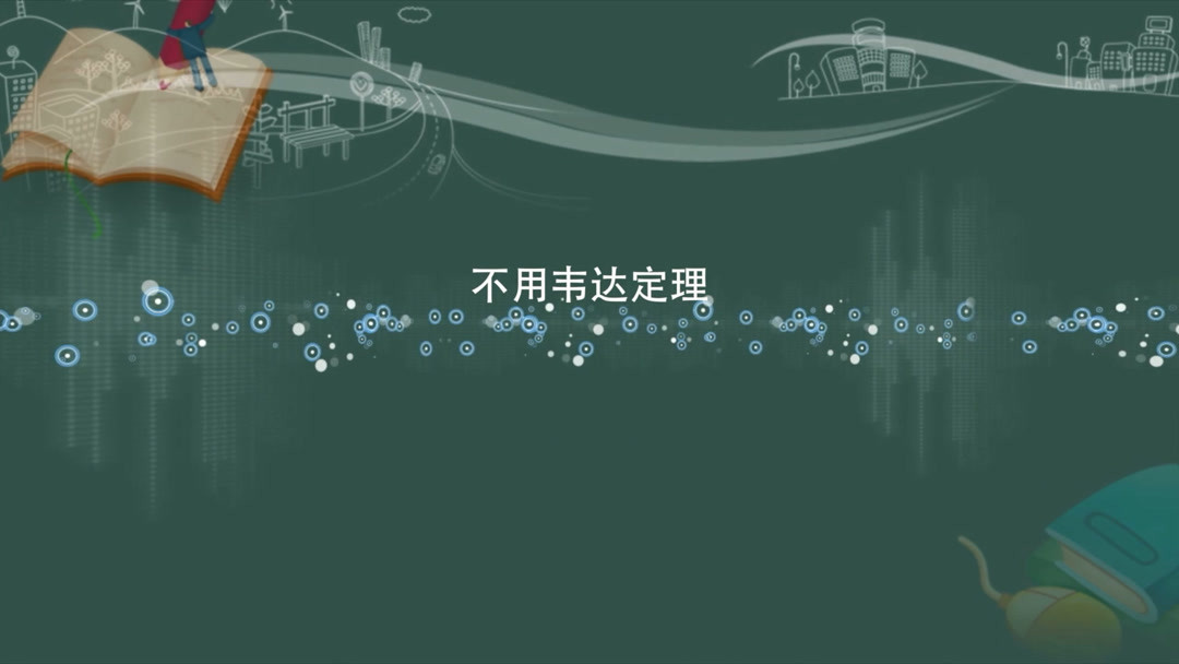 第八讲 不用韦达定理