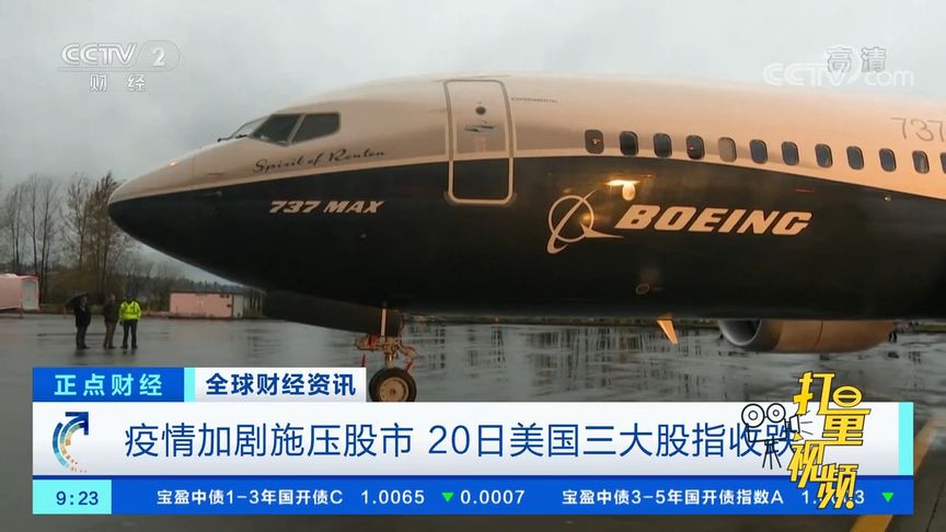 20日美国三大股指全线收跌,国际油价显著下跌|正点财经
