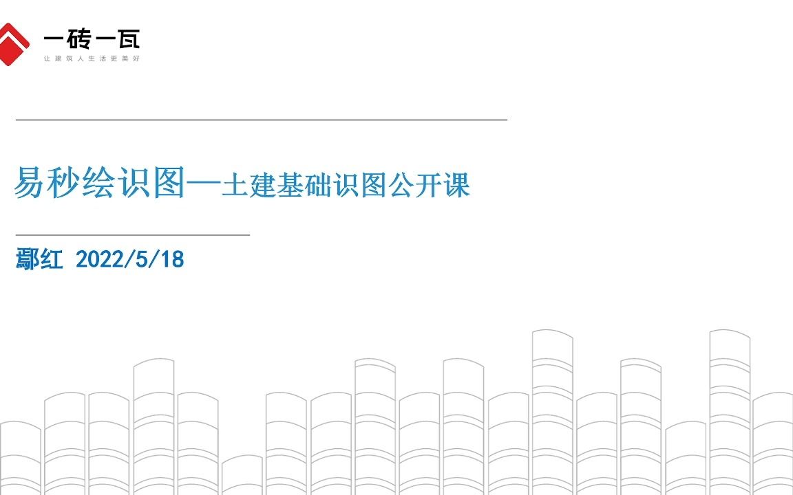 易秒绘识图-土建造价预算实战课