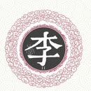 迟迟我行 