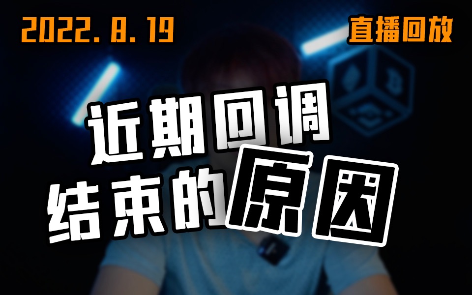 ...8月19日好久不见来聊聊近期回调结束的原因,和近期的大事件,一起...
