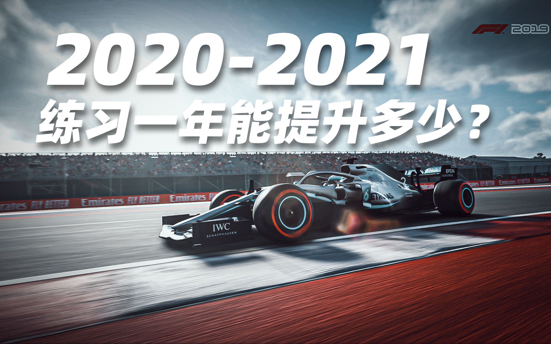 从2020到2021——模拟器练习一年竟然只能提升1秒?