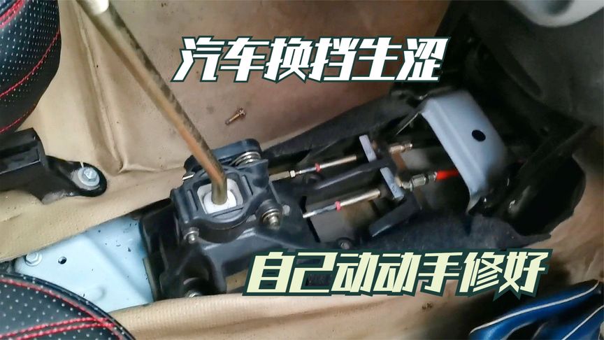 汽车换挡部分档位出现生涩现象,自己在家就可以解决,修车不求人