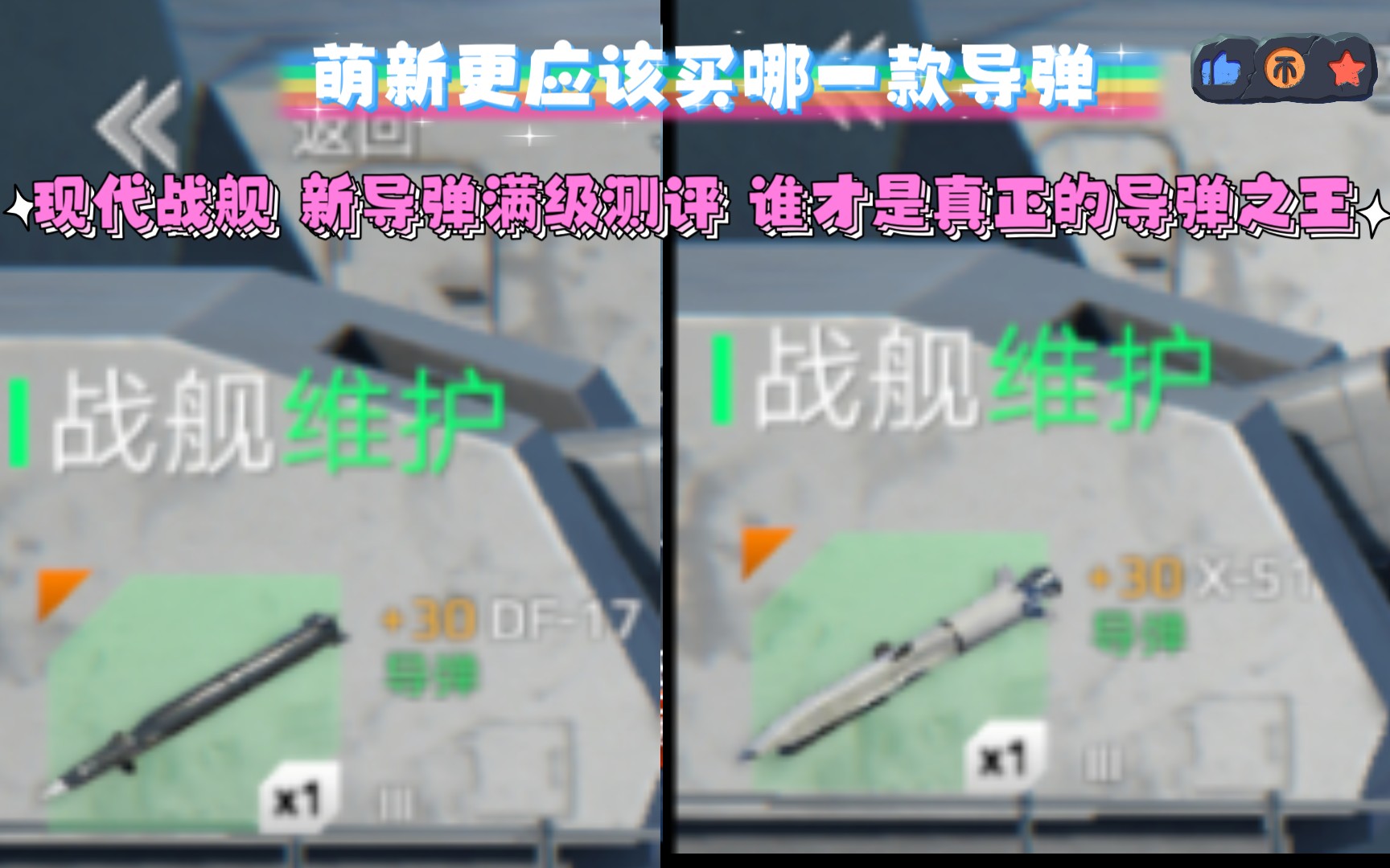 [现代战舰]新导弹的满级测评,萌新来看看更应该买哪一款