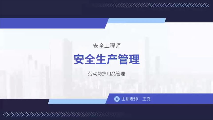 王克注册安全工程师安全管理课程27
