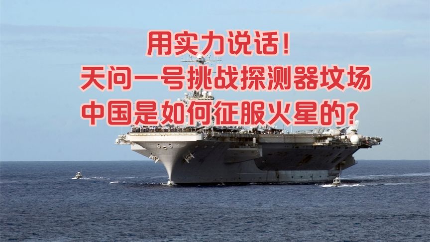 用实力说话!天问一号挑战探测器坟场,中国是如何征服火星的?