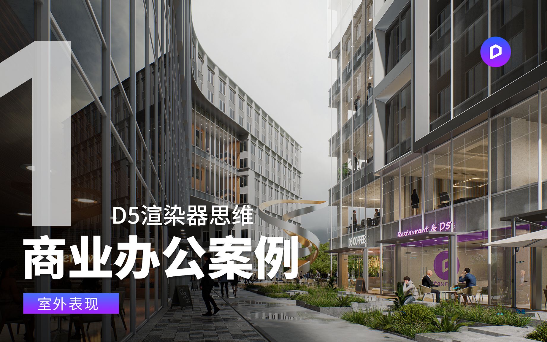第1节 D5渲染器思维丨商业办公项目全流程丨D5室外表现教程