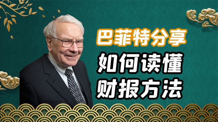 建议收藏:巴菲特分享如何读懂财报方法!