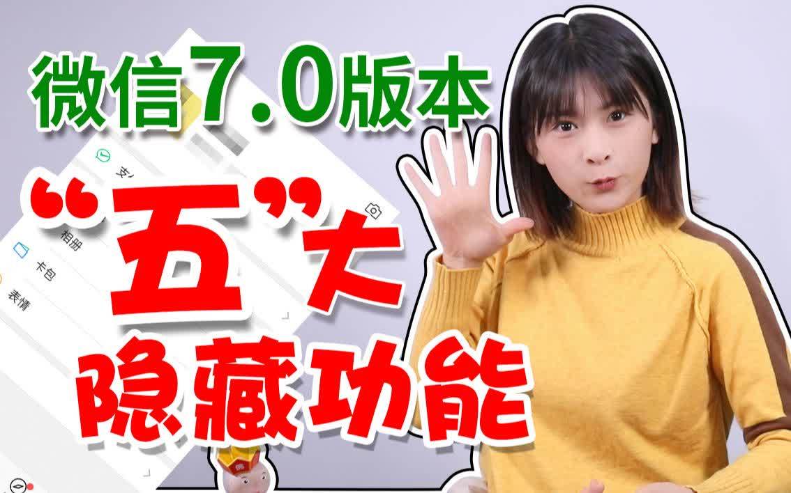 微信7.0版本"强制"更新,引发网友疯狂吐槽!却没想到还有五个这么"...