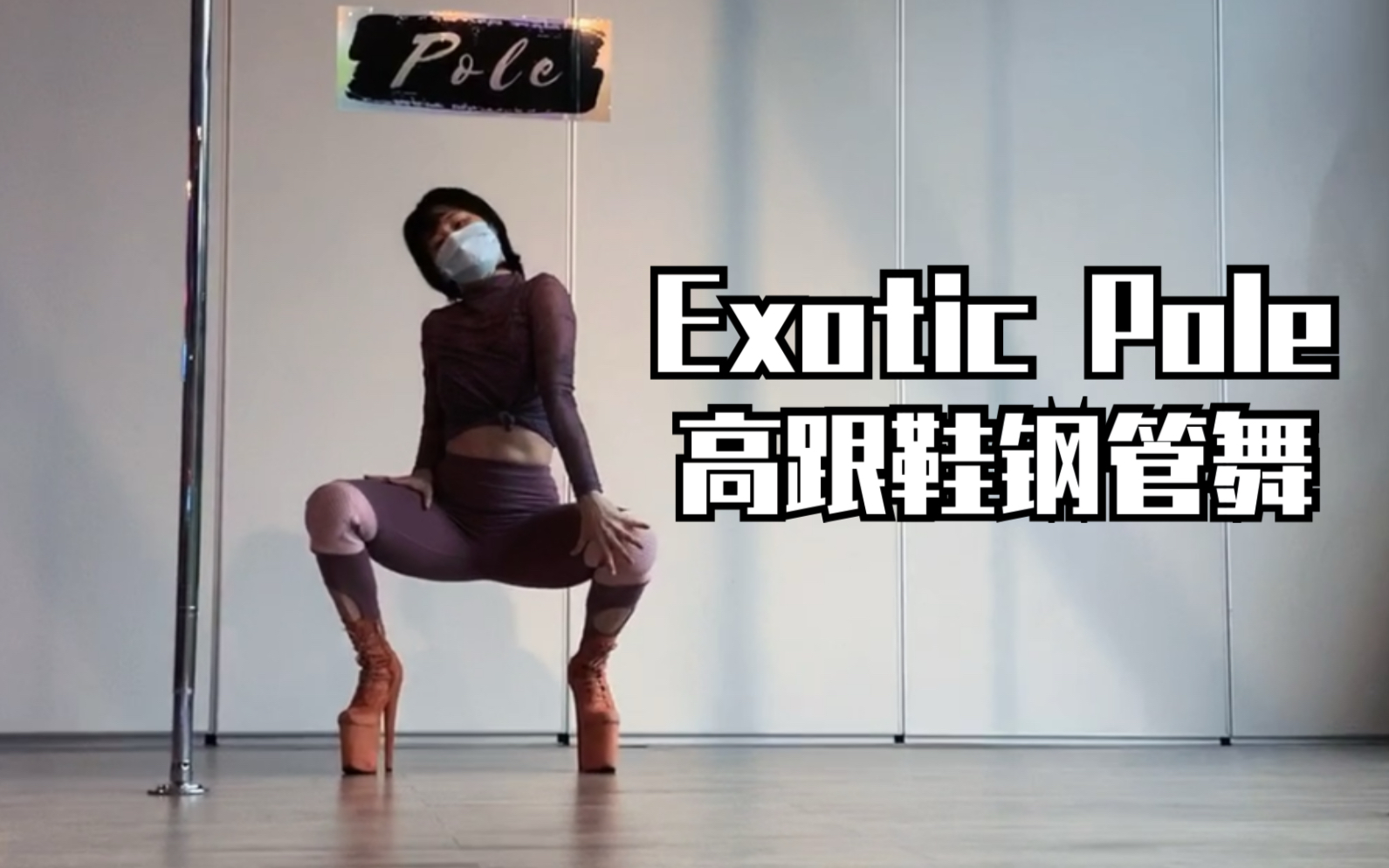 钢管舞片段|高跟鞋编舞完整版|SETSUBI POLE