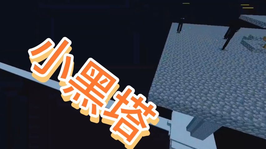我的世界64:只为小黑刷怪塔?(手机版)建造完成