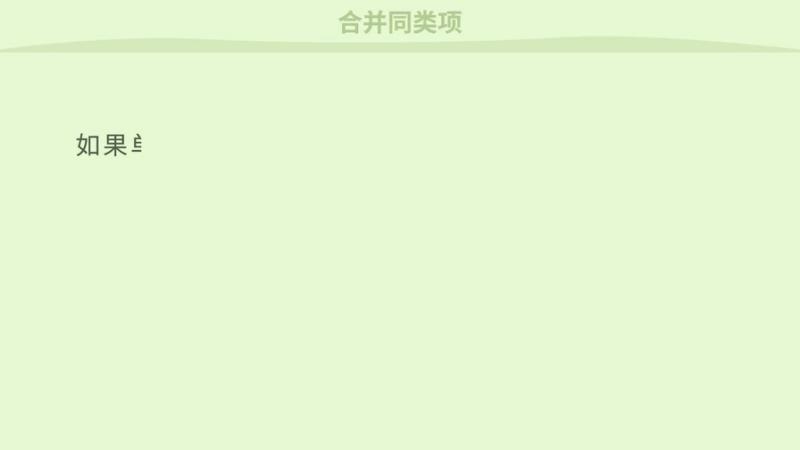 初一数学 第二单元——合并同类项