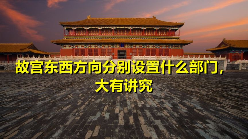 故宫东西方向分别设置什么部门,大有讲究