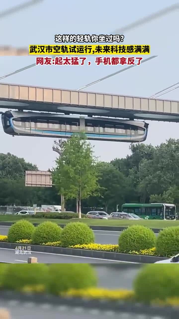 这样的轻轨你坐过吗?武汉市空轨试运行,未来科技感满满。网友:起太猛...
