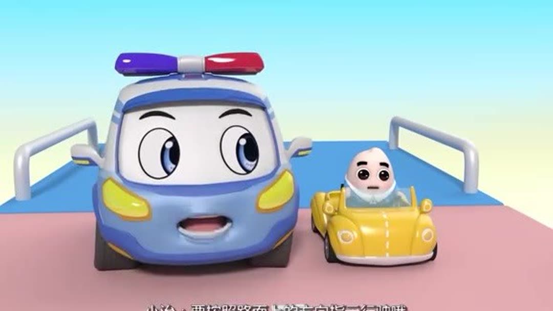 警车小治 第一集 认识标志标线1