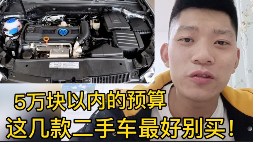 5万元以内不建议买的几款二手车,修理工给大家讲讲!