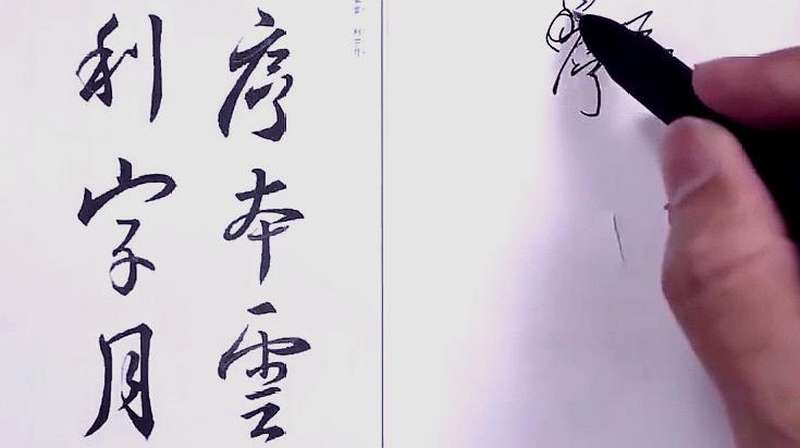 硬笔书法行书入门课之接笔,想提高自己?来看看吧