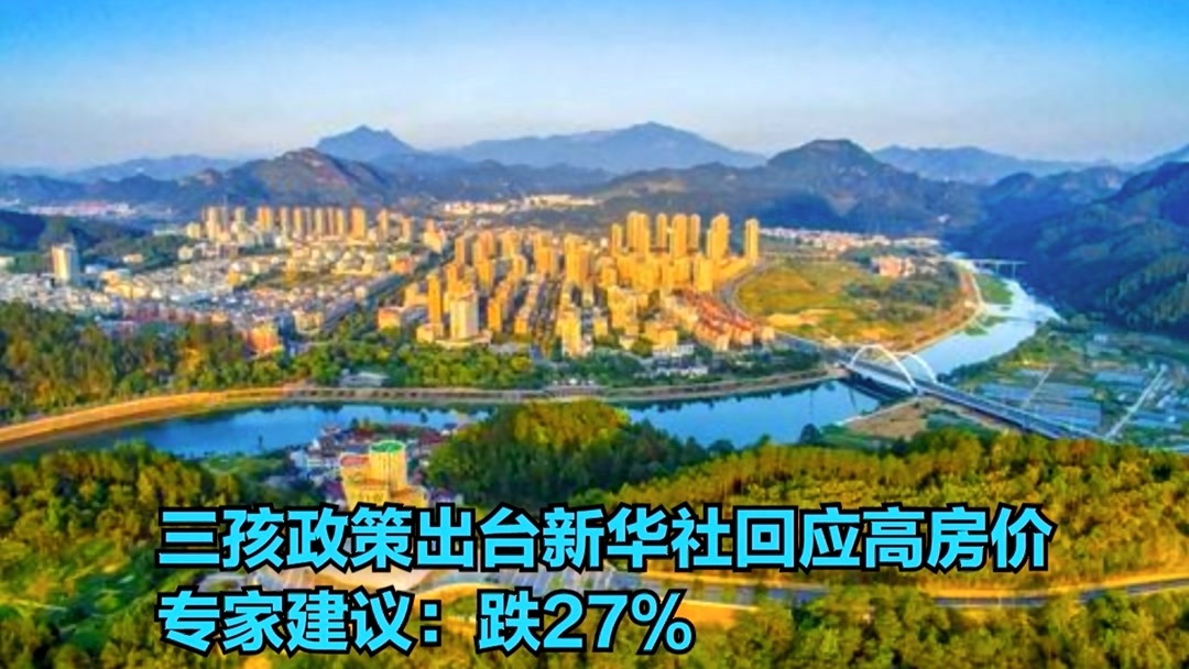 “三孩政策”出台后,新华社回应高房价,专家建议跌27%才合理