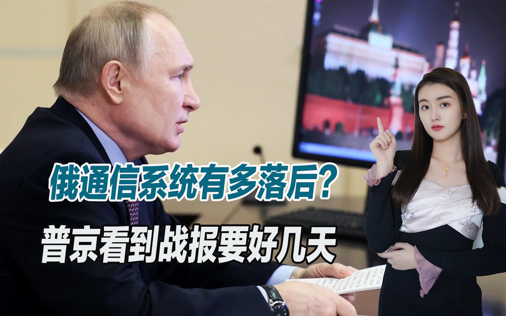 俄通信系统有多落后?远超西方想象,普京看到战报要好几天