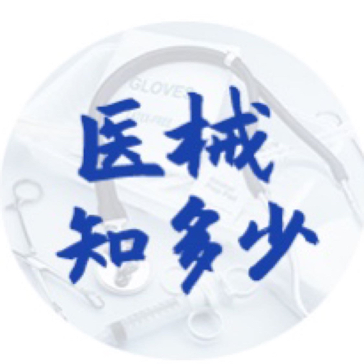 医械知多少 