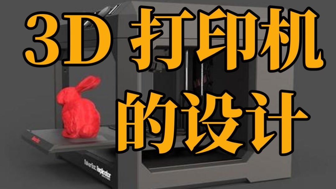 高工原创!3D打印机就是这样设计的!