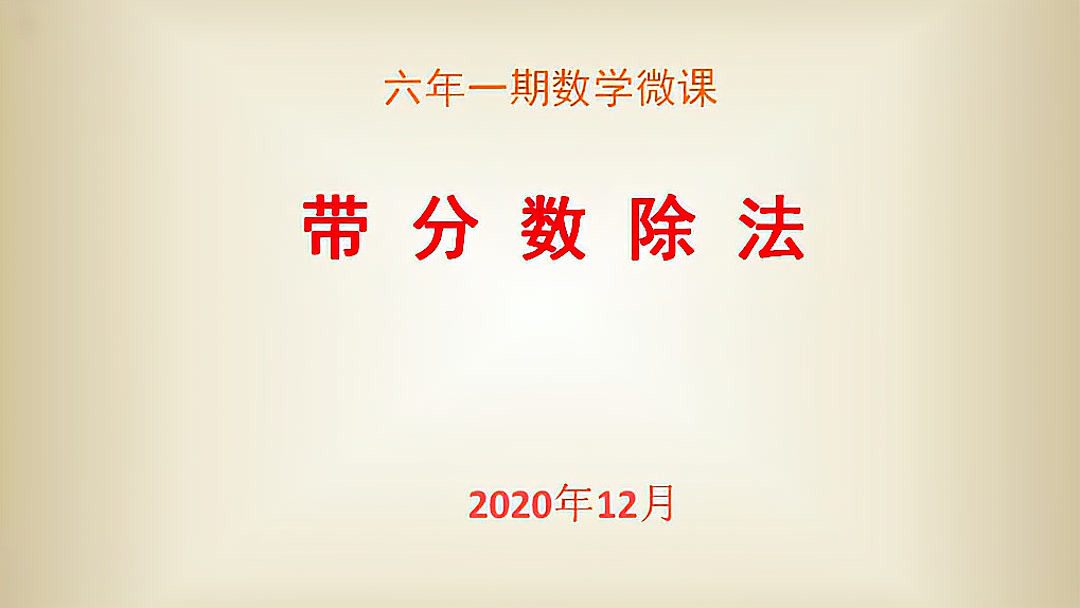 六年一期数学:带分数除法微课