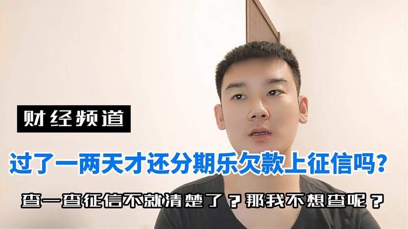 过了一两天才还分期乐欠款上征信吗?查查征信不就知道了?