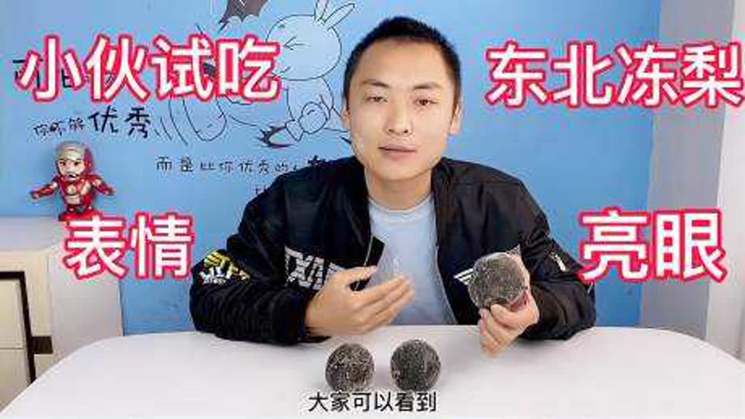 南方人尝试东北黑乎乎的冻梨,吃了才知道味道如此惊艳