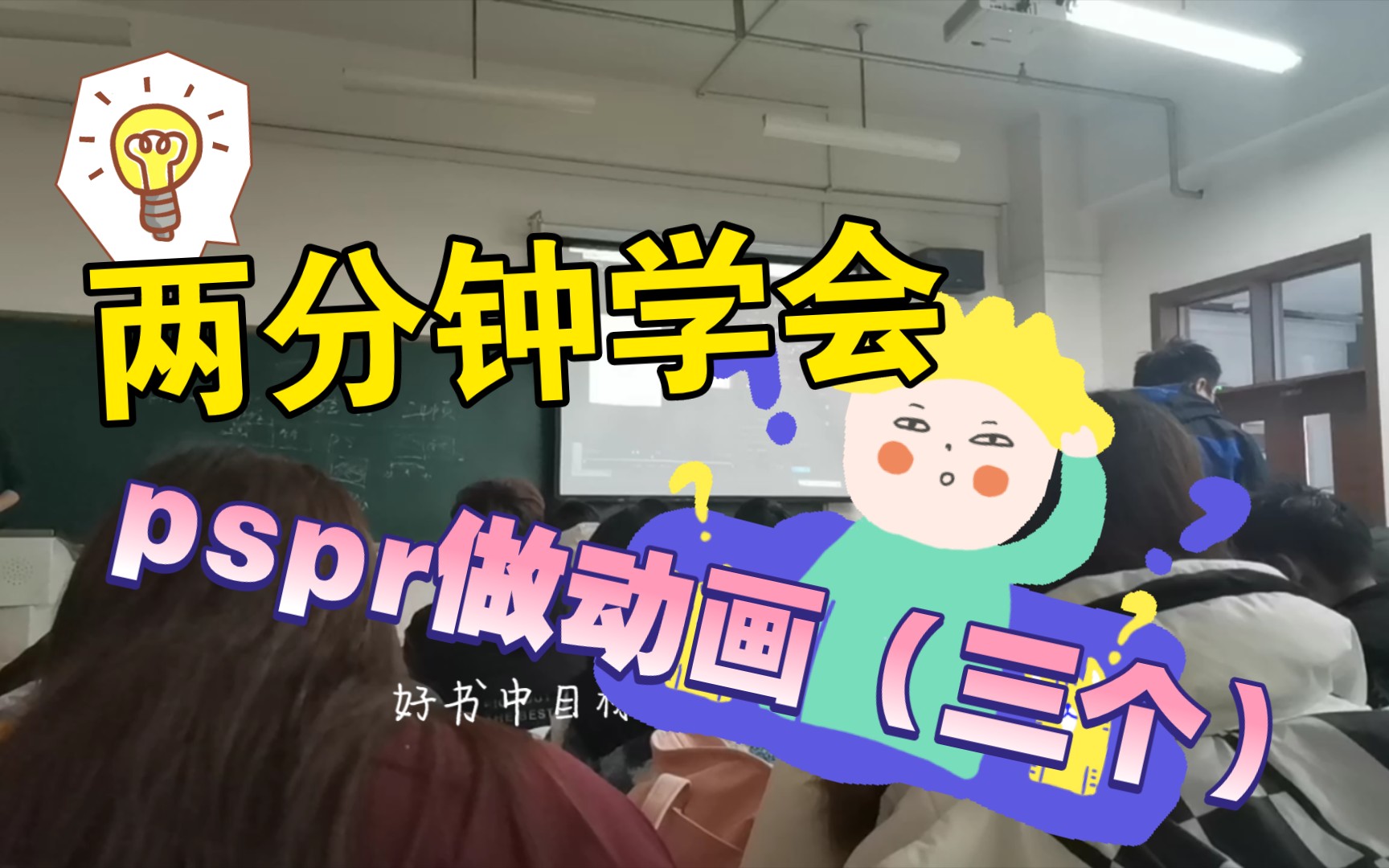 2020pspr做动画(3)