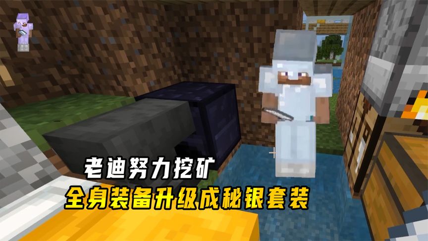 我的世界贝爷生存44:老迪努力挖矿,全身装备升级成秘银套装