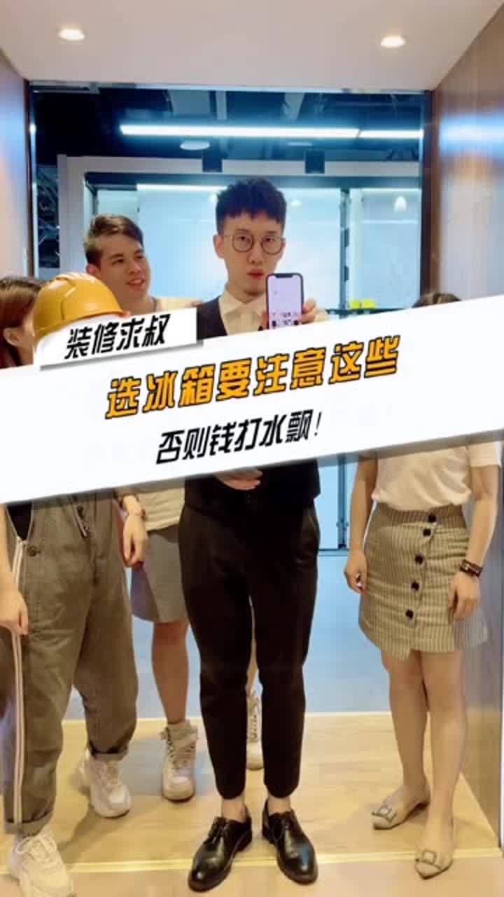 装修买冰箱注意这些,照着买不出错!值得每一分信任...