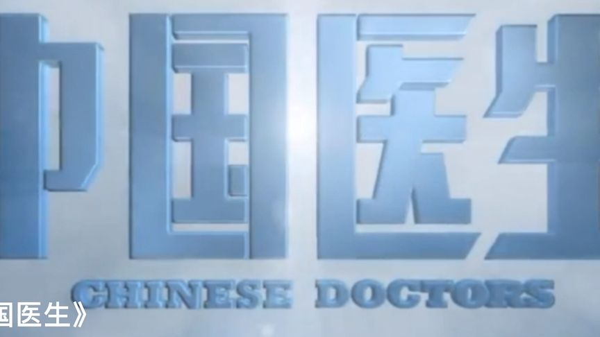 《中国医生》预告片