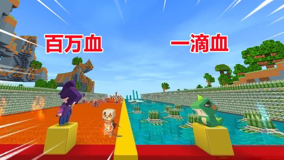 迷你世界:选择百万血或1滴血!左边游岩浆,右边游冰水,怎么选