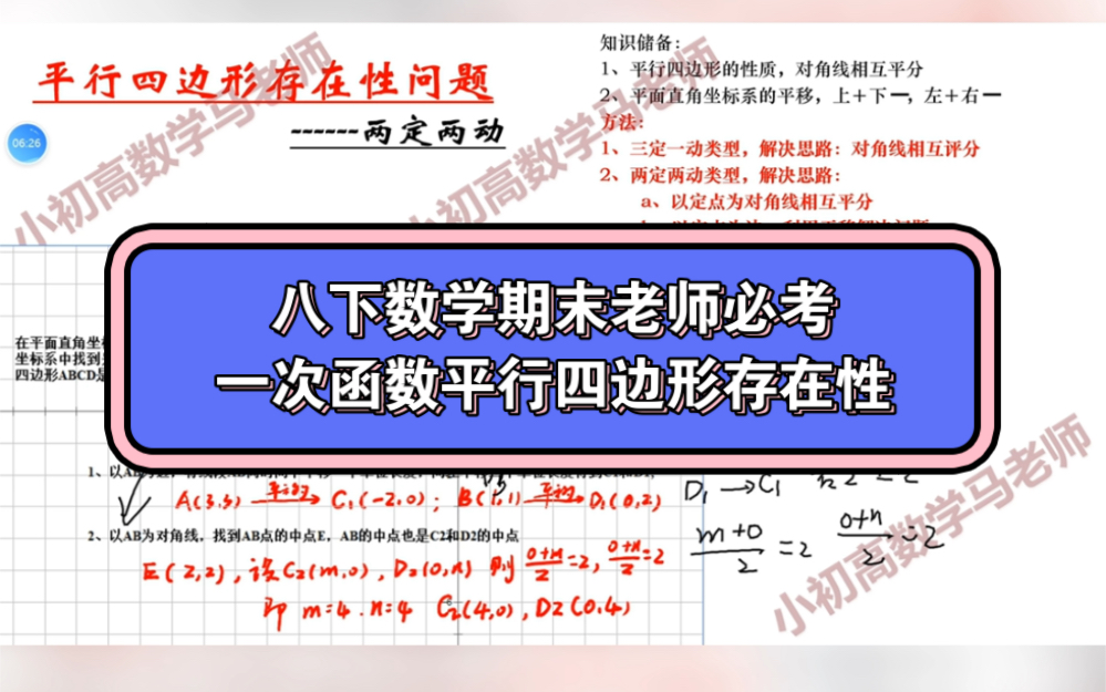 八下期末老师必考,一次函数平行四边形存在性
