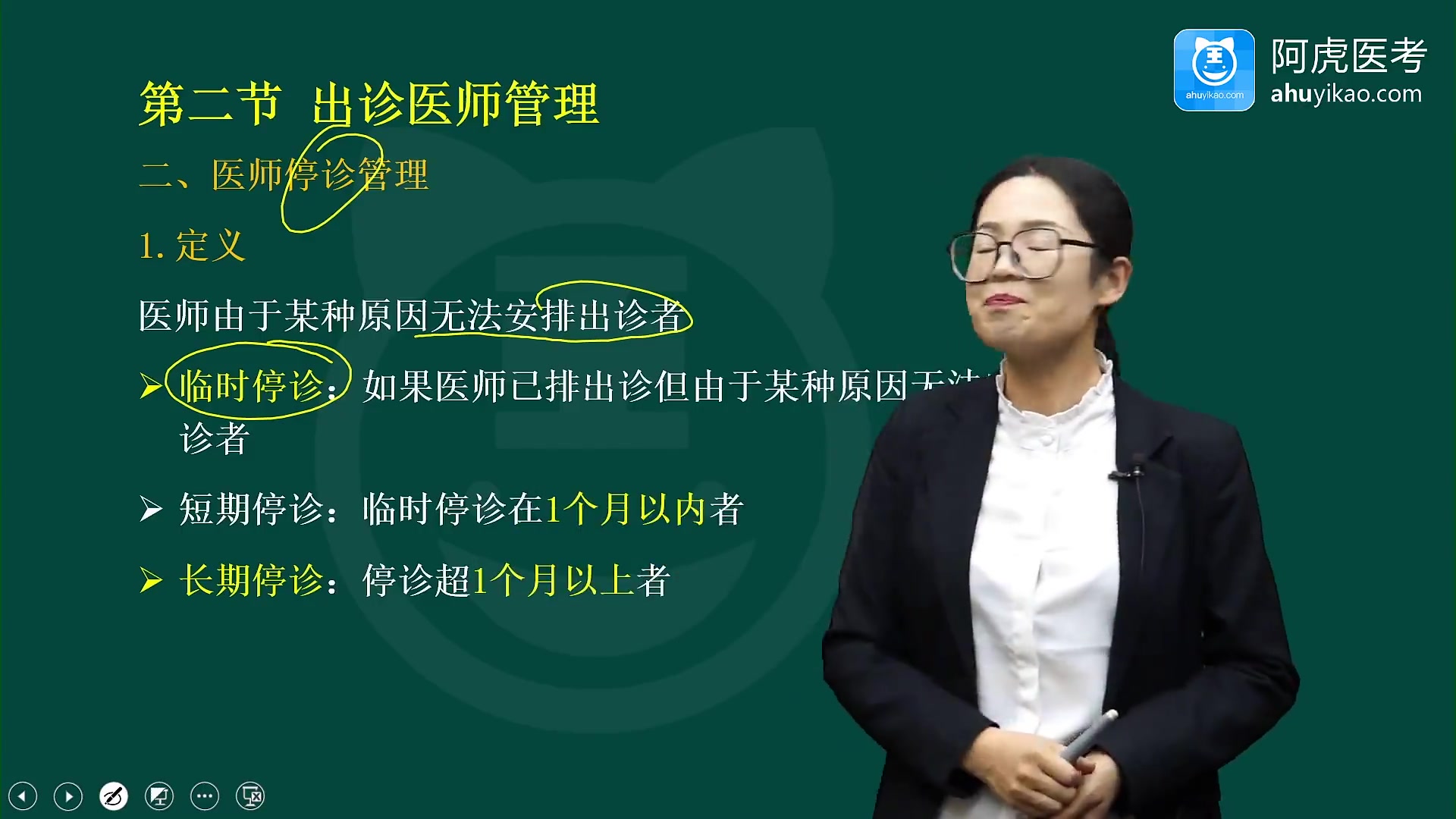 2022年阿虎医考病案信息技术师考试精讲班 出诊医师管理