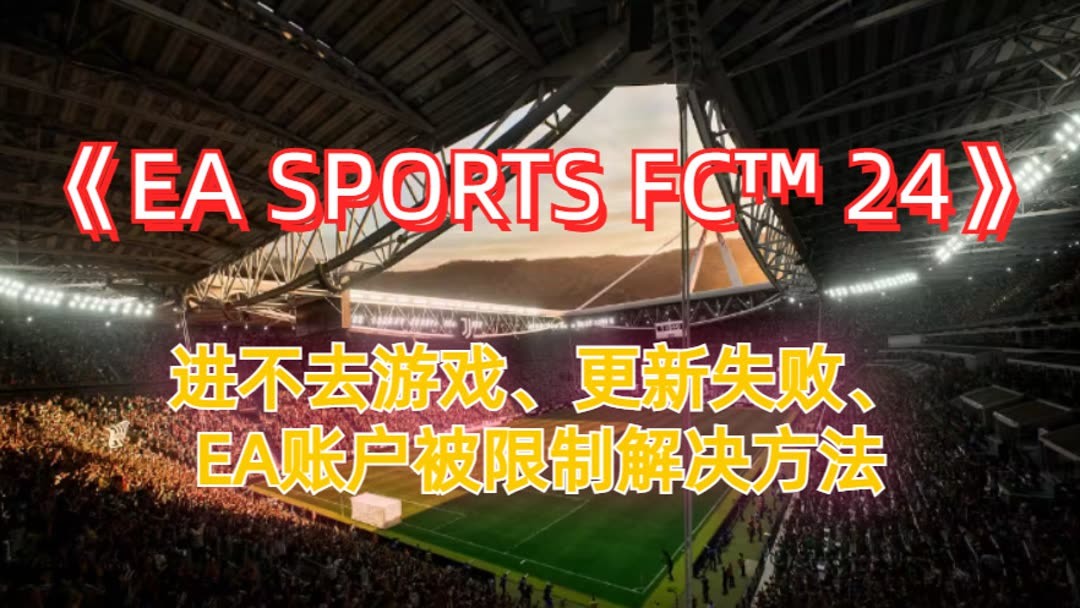 eafc24进不去游戏、更新失败、EA账户被限制解决方法