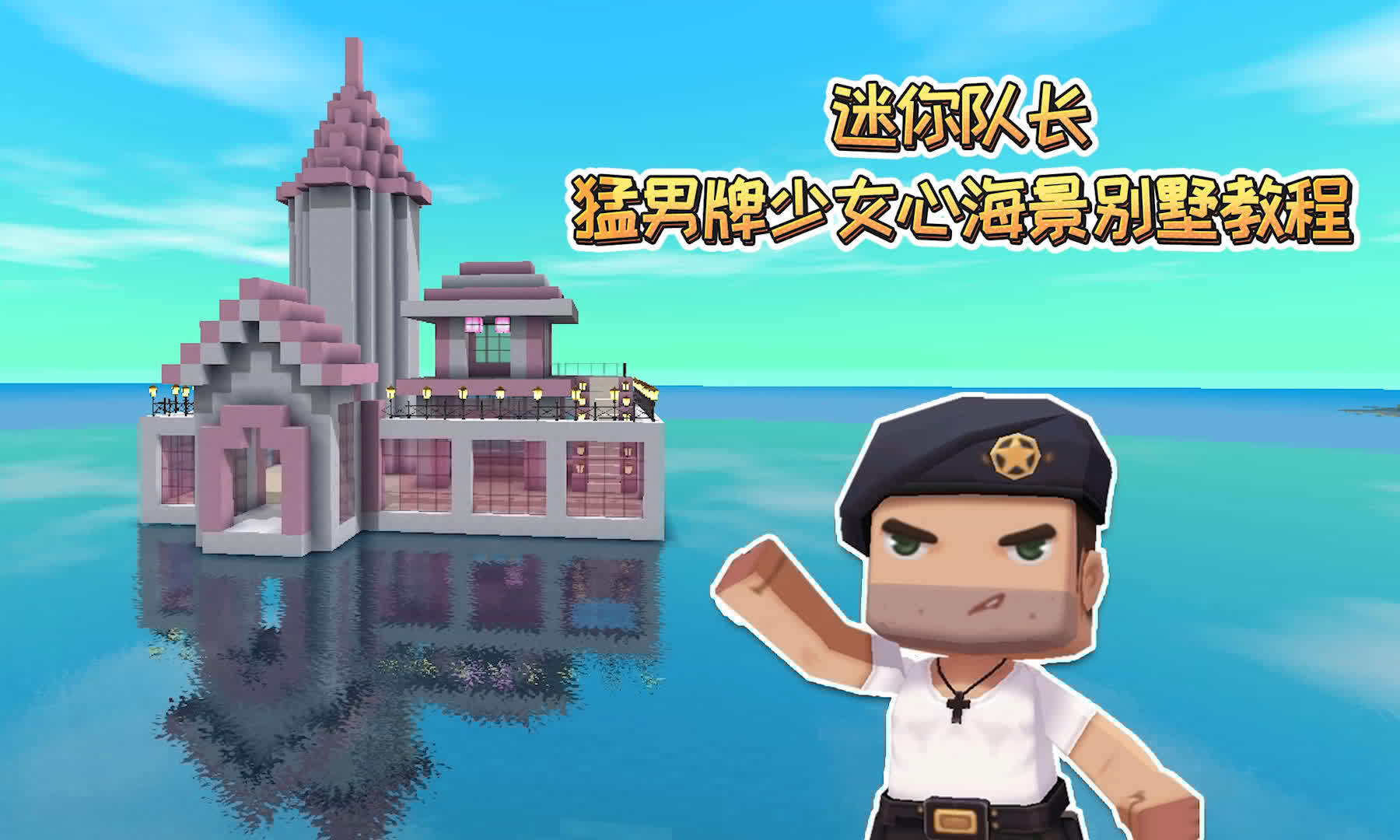 迷你世界小揭秘建筑:1分钟教你做少女心海景别墅!手把手教学超简单