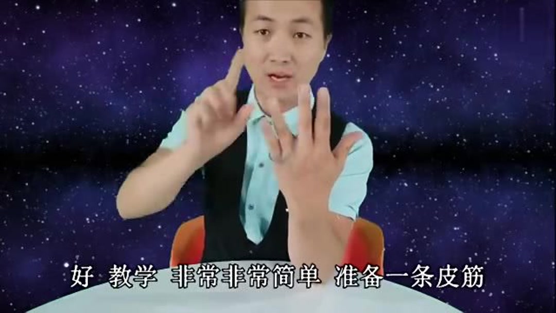 橡皮筋跳跃,一个简单易学的撩妹小魔术