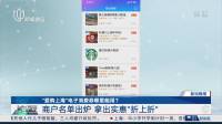 “爱购上海"电子消费券哪里能用?商户名单出炉 拿出实惠“折上折”