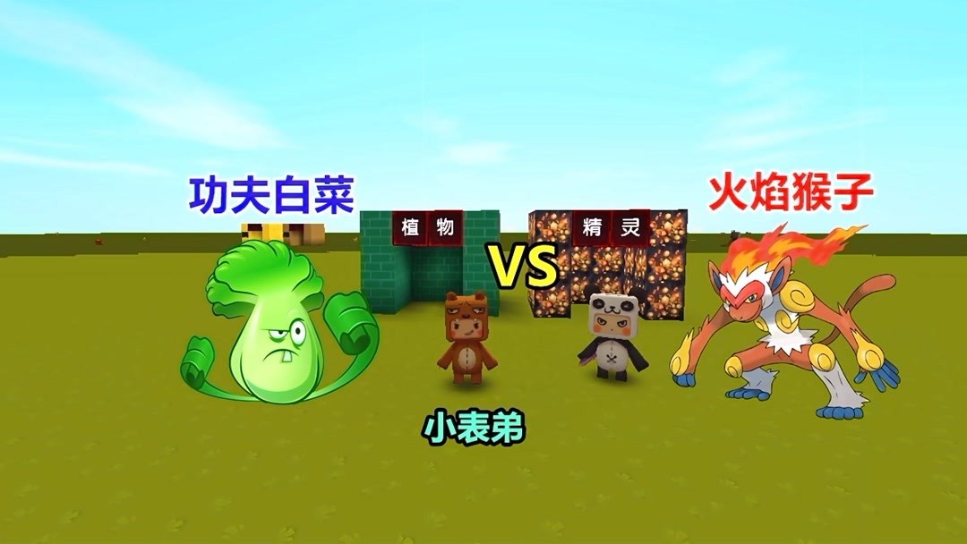 迷你世界:小表弟发现植物大战精灵地图,邀请我来玩,要和我决战