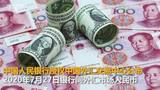 人民币对美元汇率中间价回到7时代 下调91个基点!
